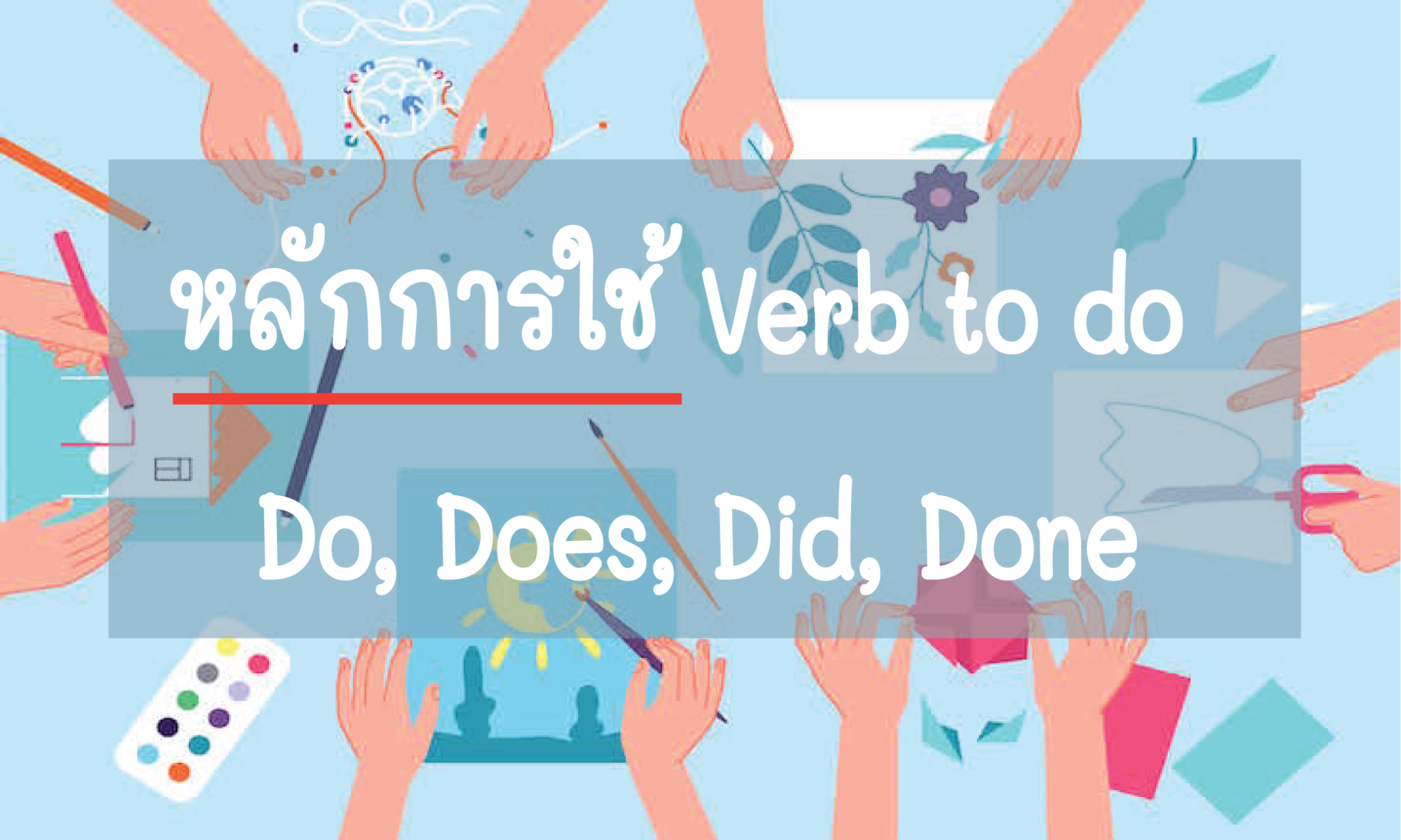 หลักการใช้ Do Does Did Done - Engcouncil