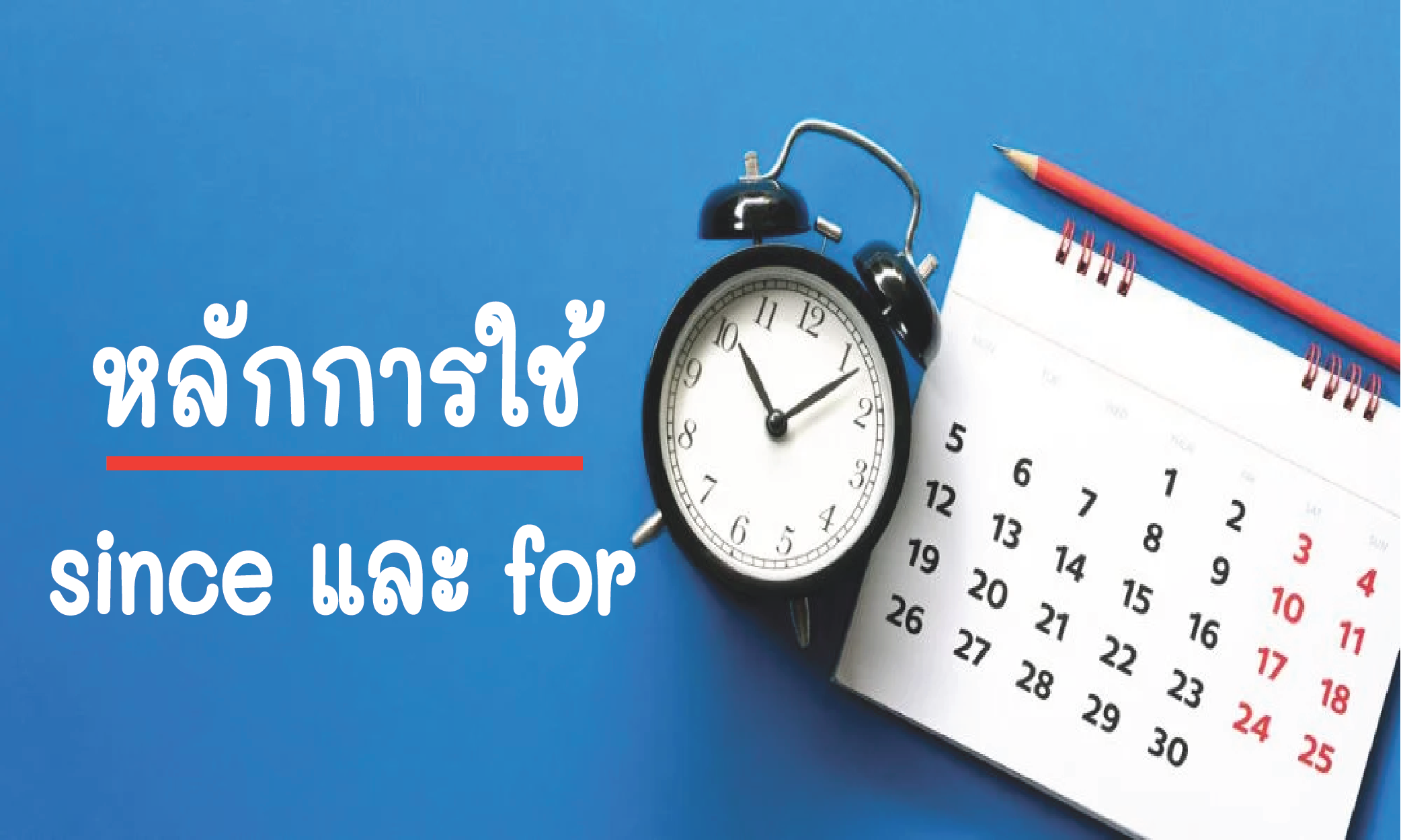 หลักการใช้ SINCE และ FOR - Engcouncil