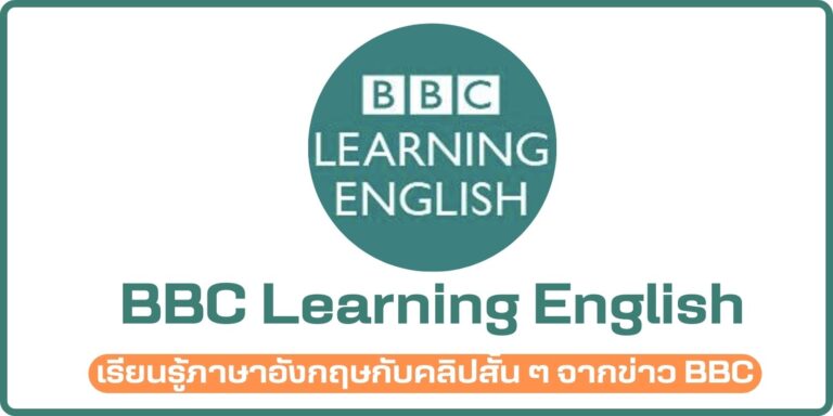 10 เว็บไซต์เรียนภาษาอังกฤษออนไลน์ฟรี Engcouncil