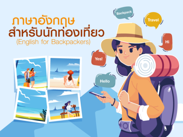 9 คอร์สเรียนภาษาอังกฤษออนไลน์ฟรี Engcouncil Thailand