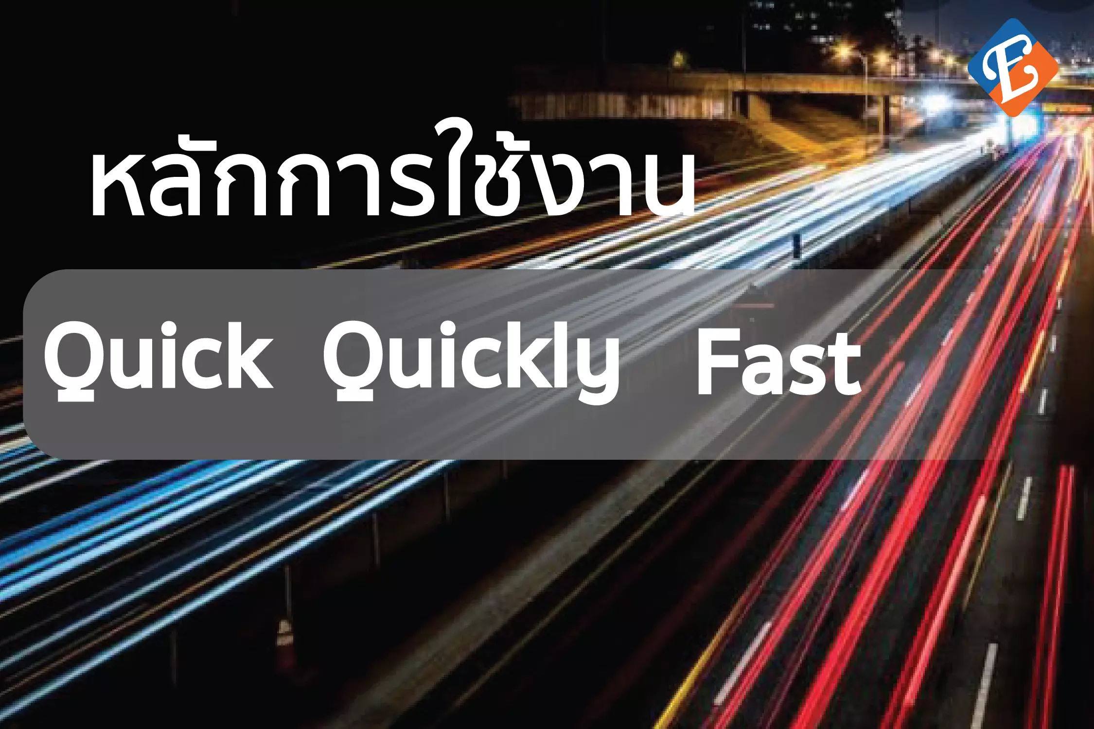 หลักการใช้งาน Quick, Quickly และ Fast - Engcouncil