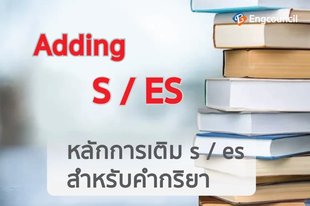 หลักการเติม s และ es สำหรับคำกริยา - Engcouncil