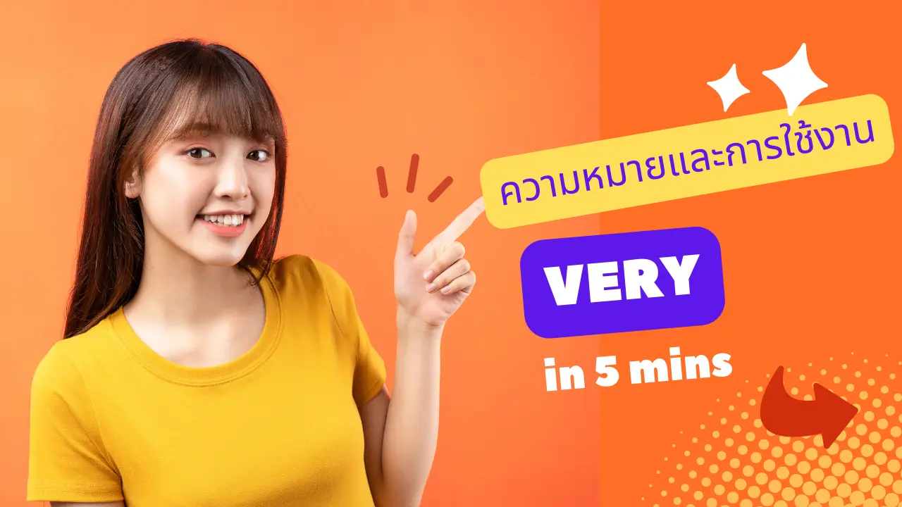 Very ความหมายและการใช้งาน - Engcouncil