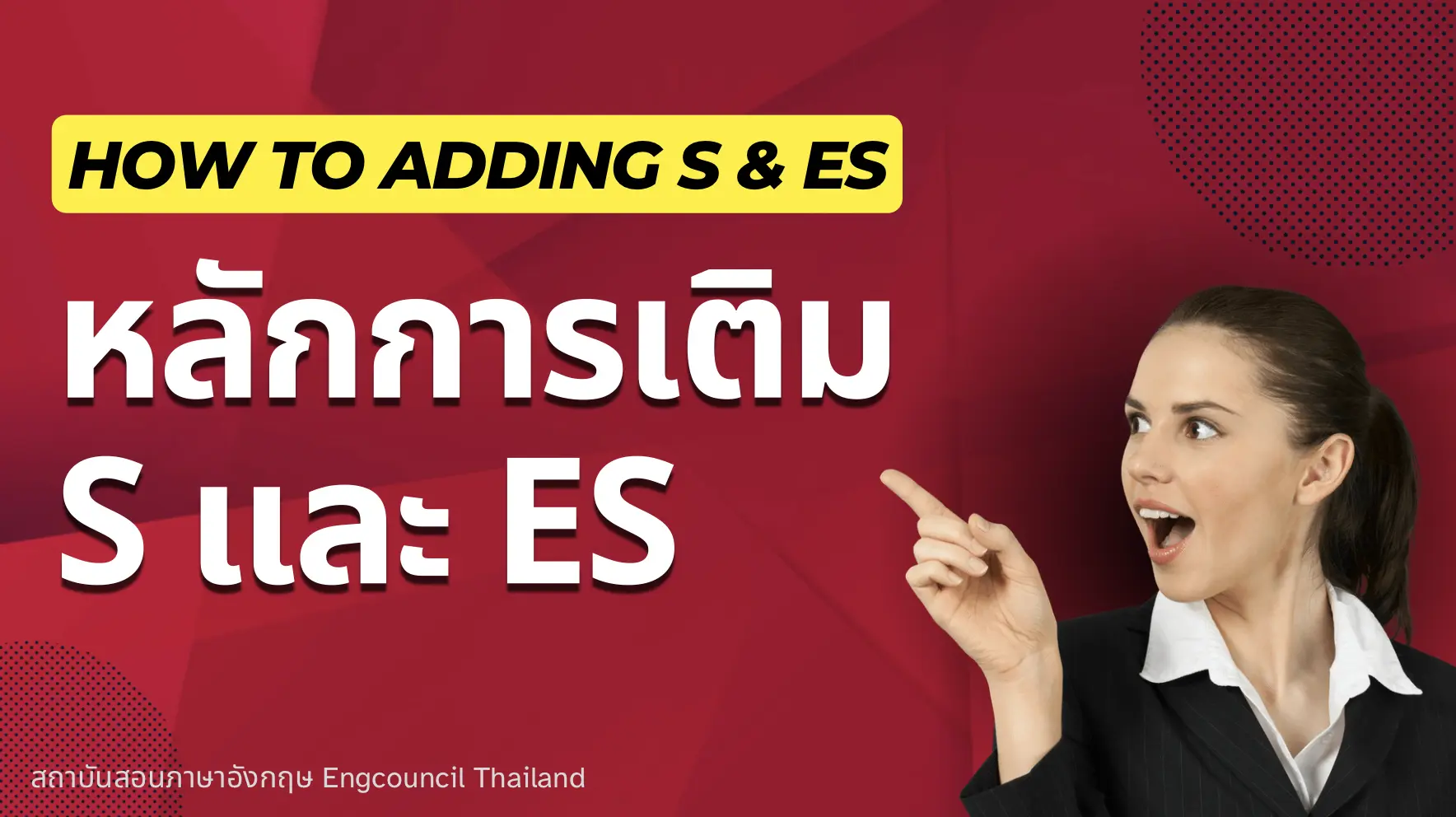 หลักการเติม s และ es สำหรับคำกริยา - Engcouncil