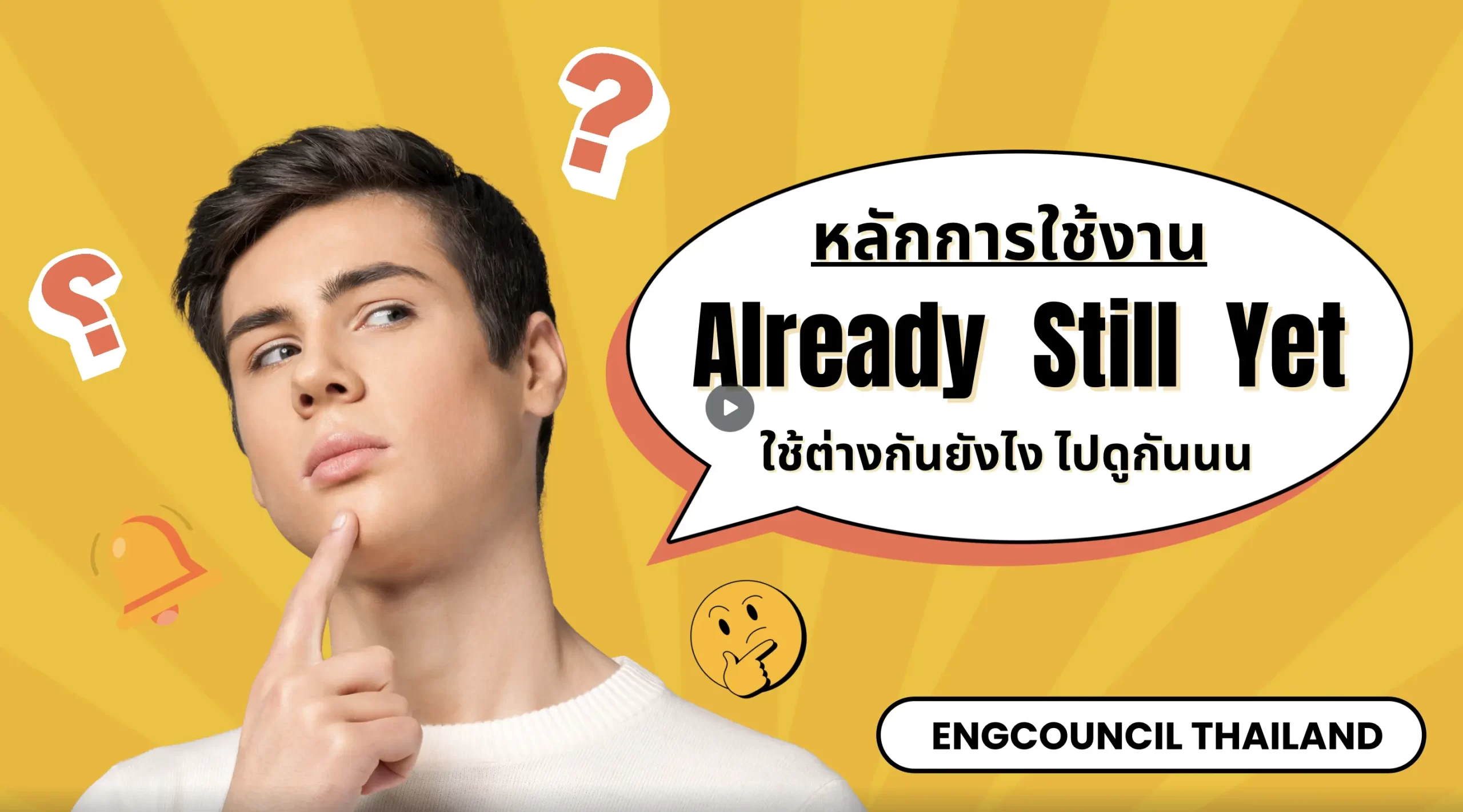 Already, Still, Yet ใช้ต่างกันยังไง? หลักการใช้งานง่ายๆ | Engcouncil
