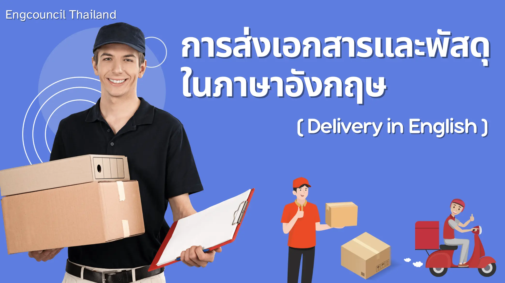 การส่งเอกสารและพัสดุ ภาษาอังกฤษ - Engcouncil