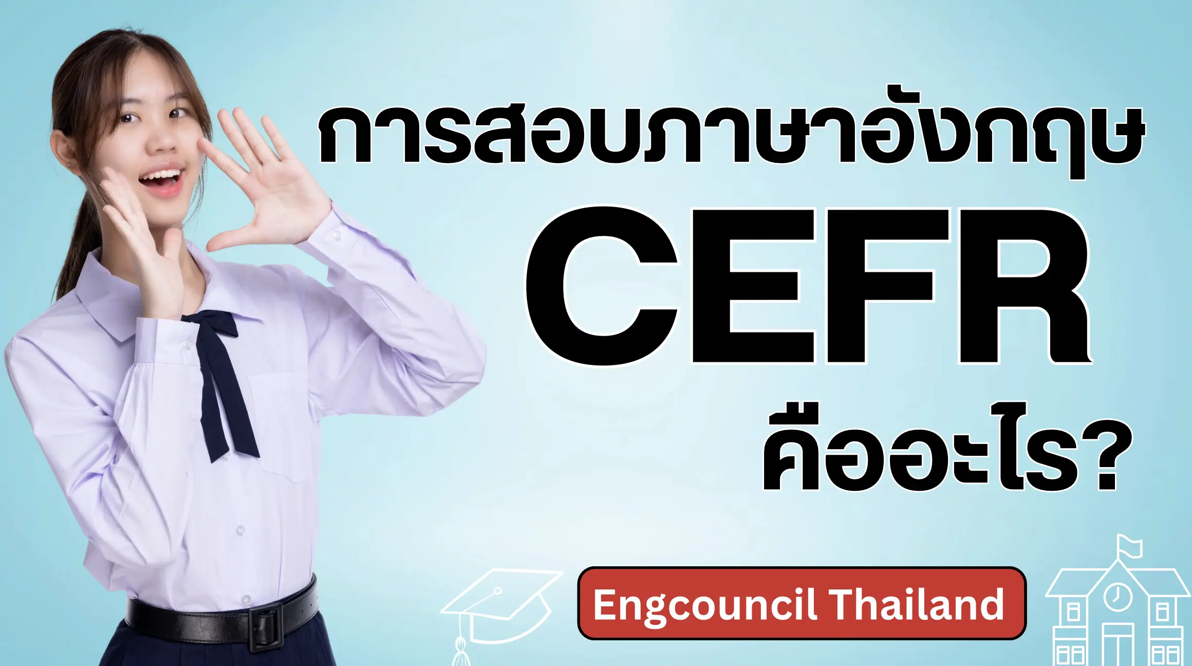 การสอบวัดภาษาอังกฤษ CEFR คืออะไร - Engcouncil