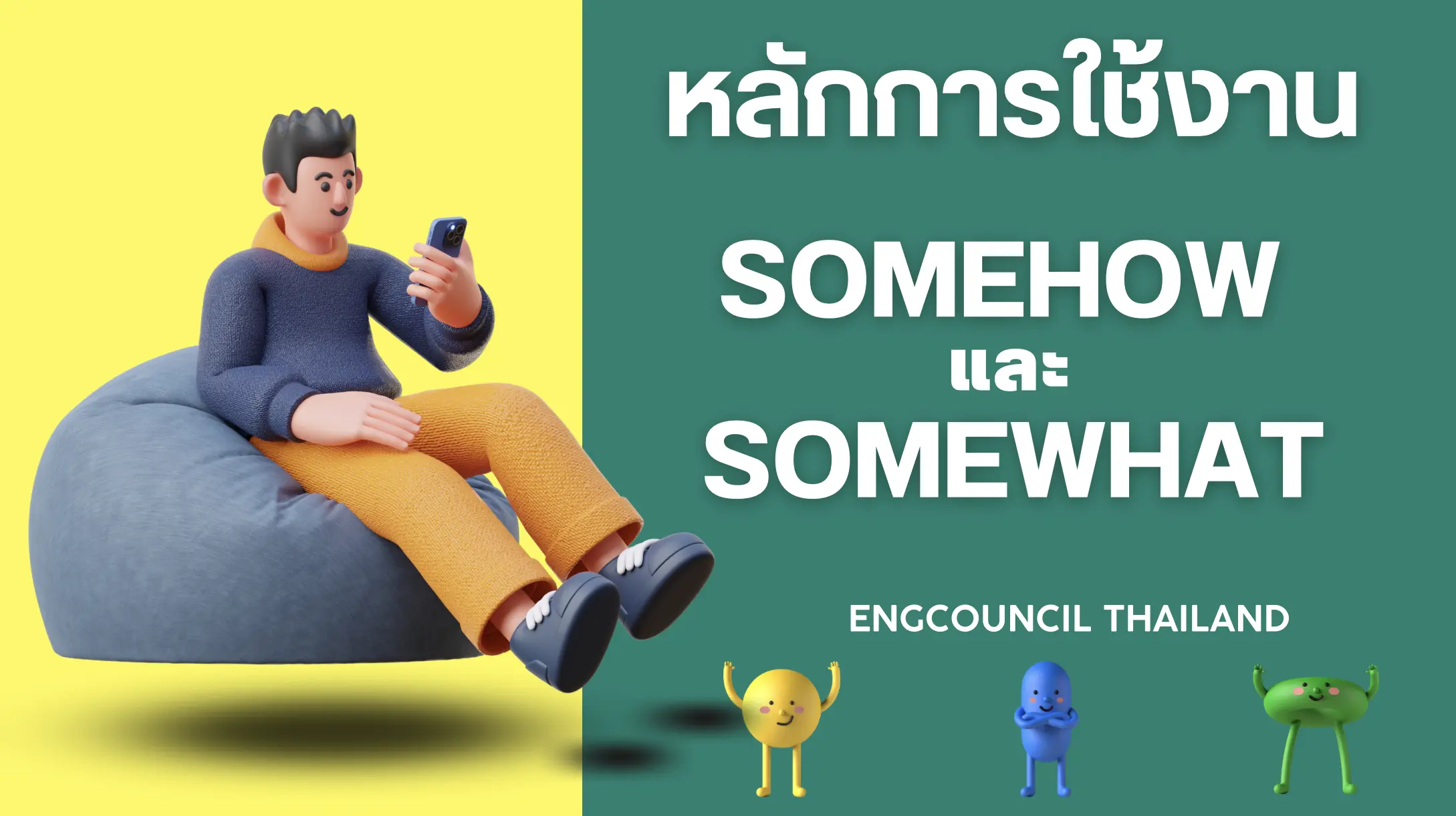 หลักการใช้ Somehow และ Somewhat - Engcouncil