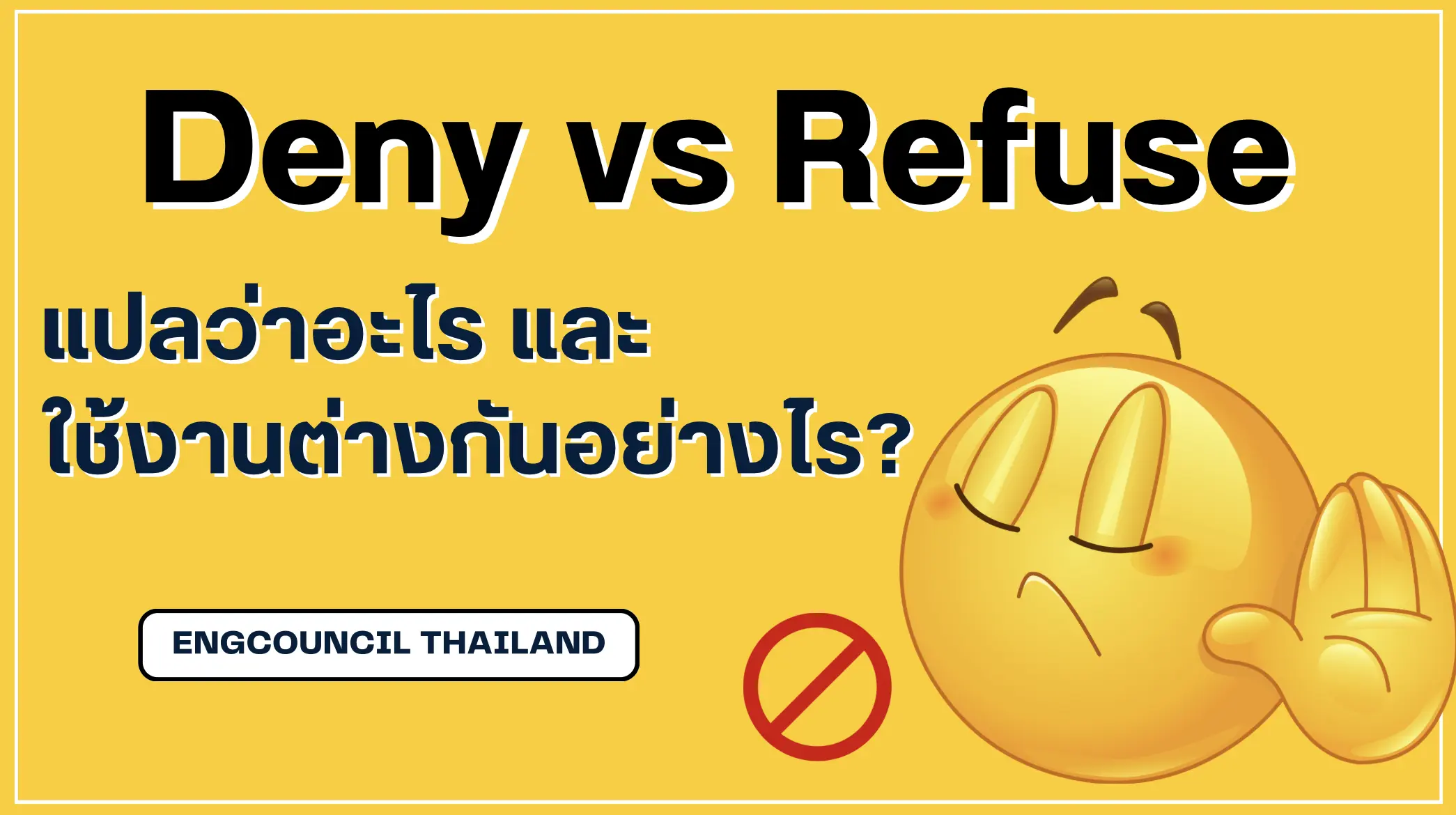 Deny และ Refuse แปลว่าอะไร ใช้งานต่างกันอย่างไร - Engcouncil