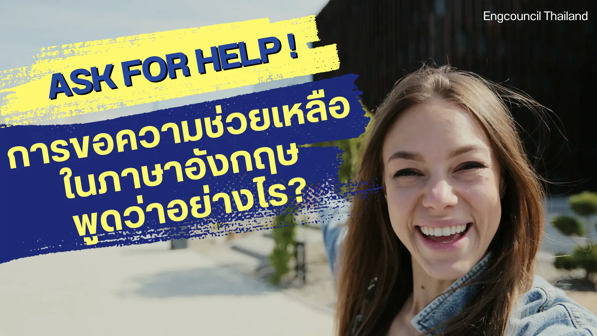 การขอความช่วยเหลือในภาษาอังกฤษ พูดว่าอย่างไร? - Engcouncil