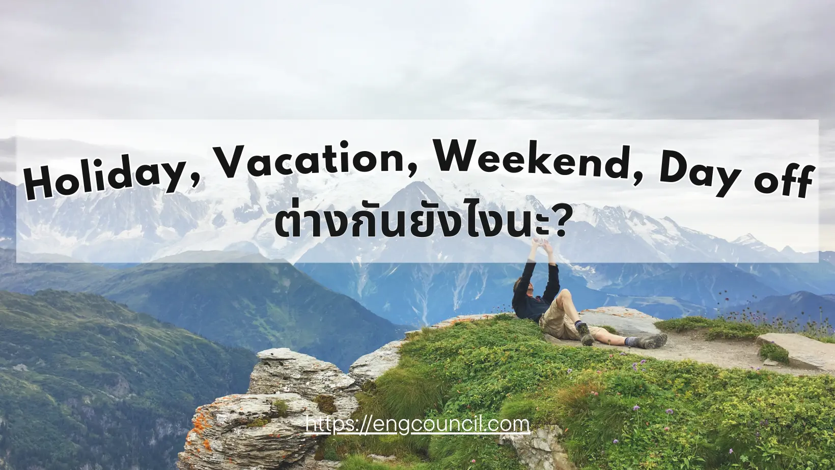 Holiday, Vacation, Weekend, Day off วันหยุดภาษาอังกฤษ ต่างกันยังไงนะ ...