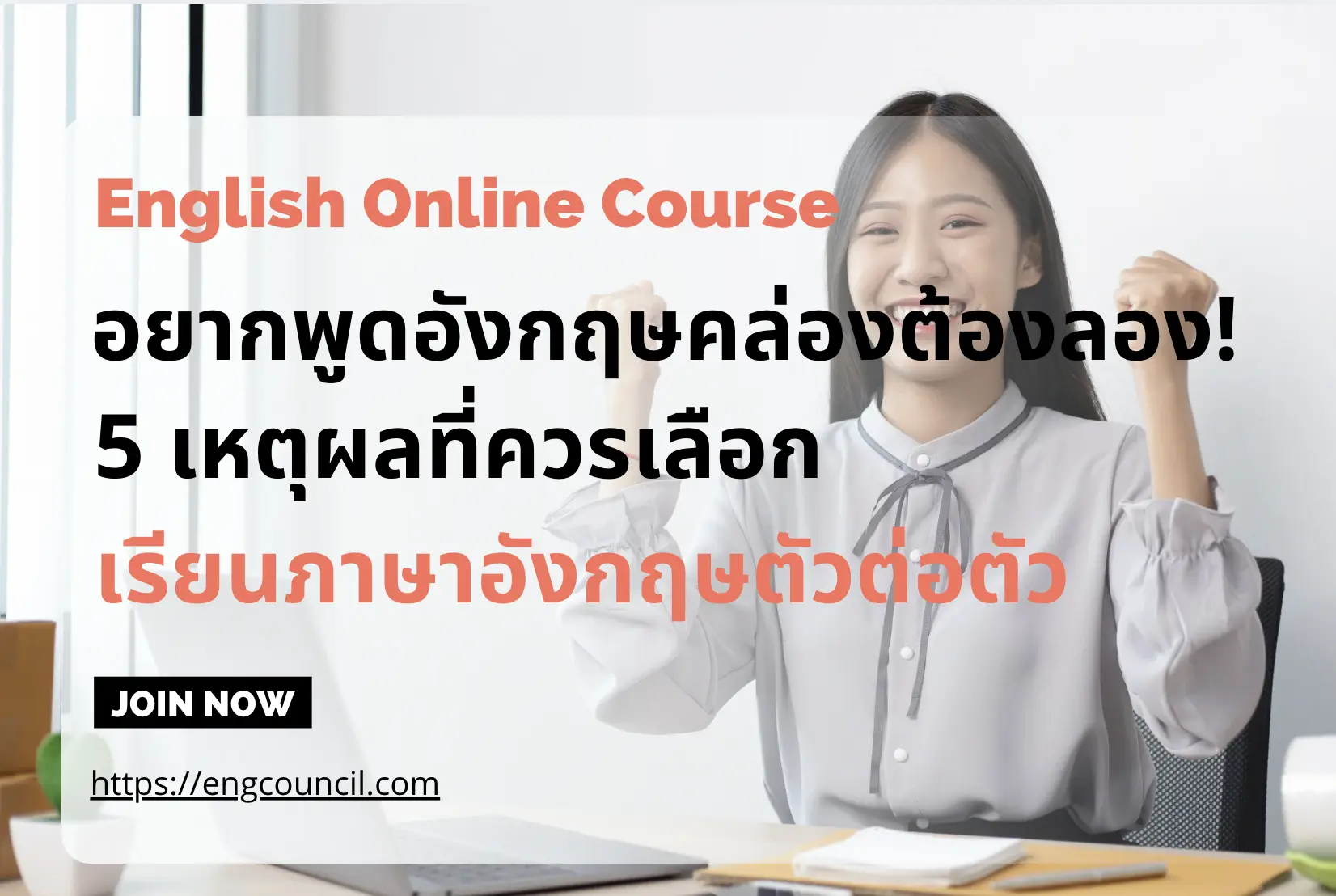 อยากพูดอังกฤษคล่องต้องลอง! 5 เหตุผลที่ควรเลือกเรียนภาษาอังกฤษตัวต่อตัว - Engcouncil