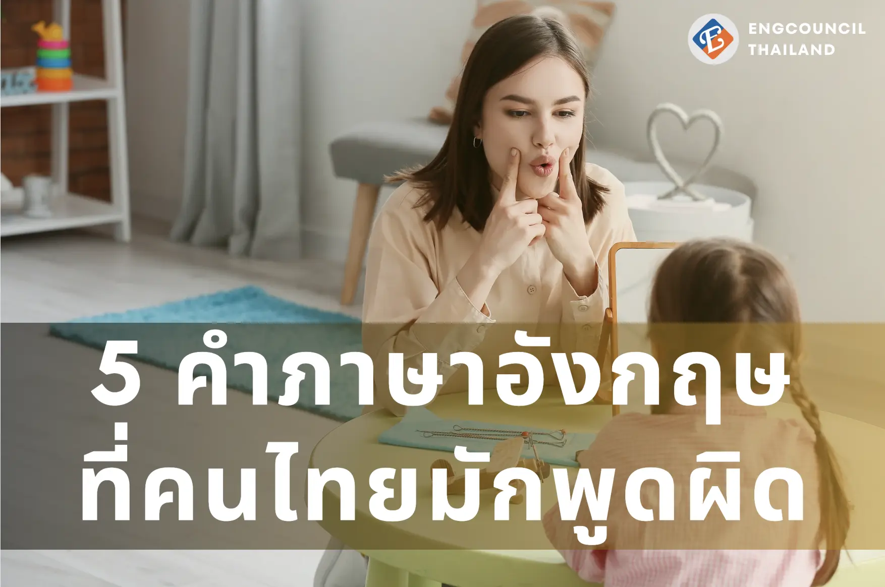 5 คำภาษาอังกฤษที่คนไทยมักพูดผิด - Engcouncil