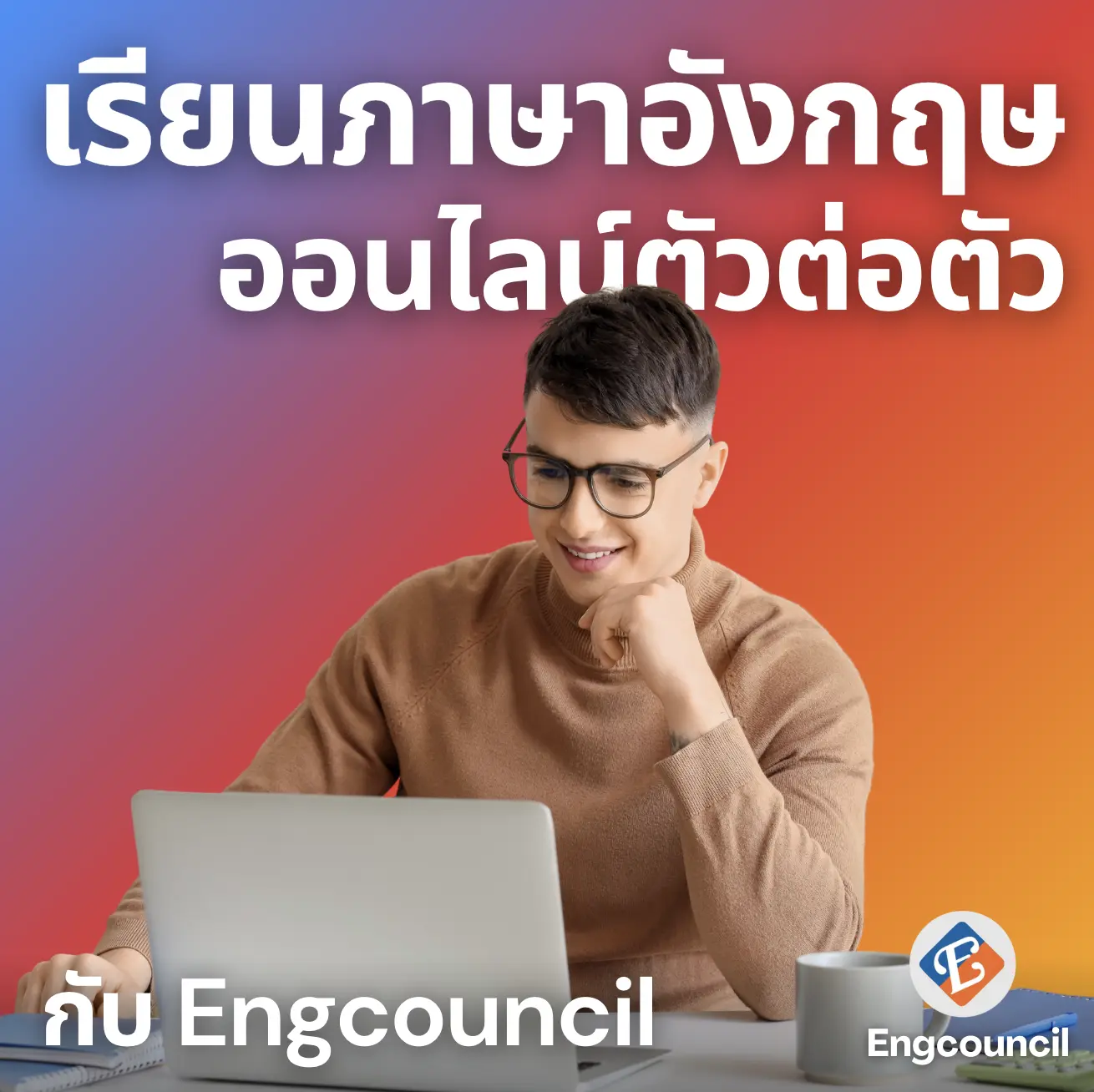 เกี่ยวกับ Engcouncil | โรงเรียนสอนภาษาอังกฤษออนไลน์ ตัวต่อตัวกับครูต่างชาติ
