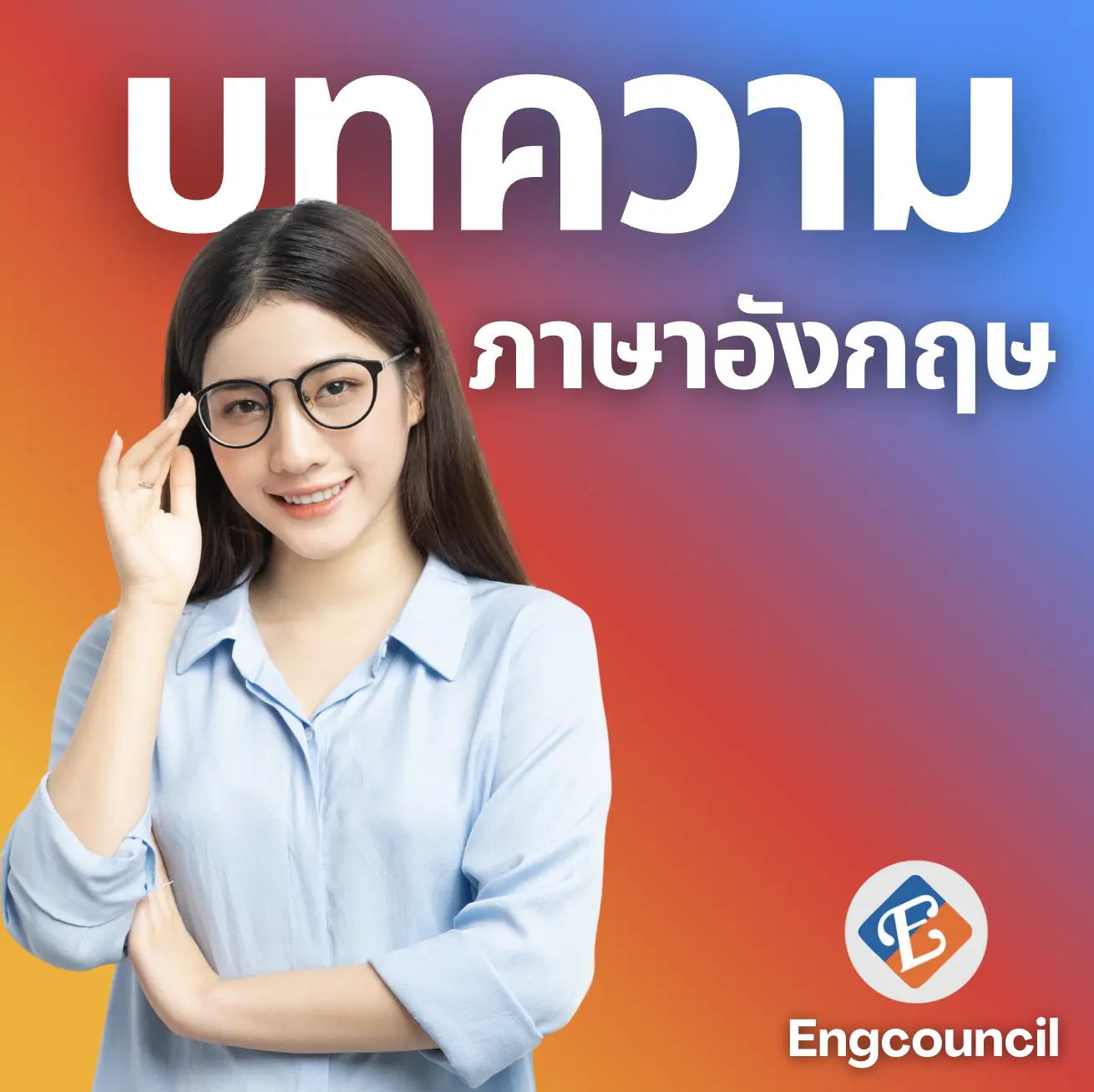 เรียนภาษาอังกฤษออนไลน์ฟรี - อ่านบทความฟรีที่ Engcouncil Thailand