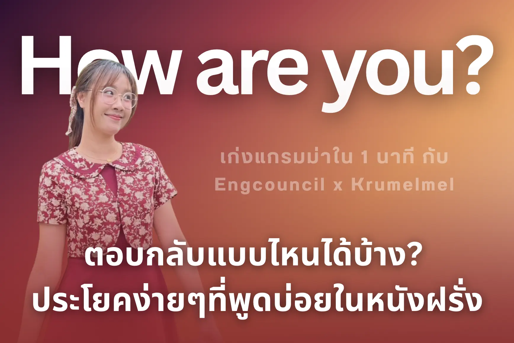 ถาม How are you? ตอบยังไงให้เป็นธรรมชาติ แบบที่ได้ยินบ่อยในหนังฝรั่ง - Engcouncil